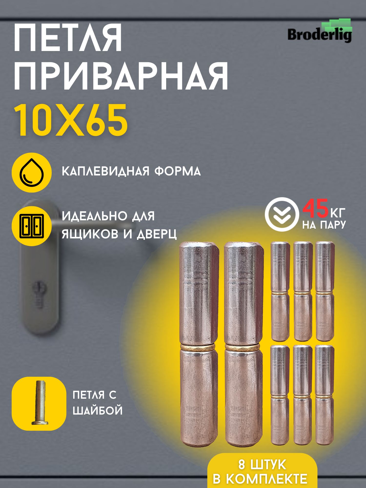 Петля для лючков, печей, дверцы. Приварная петля 10х65 (8 шт.) с шайбой, каплевидная под сварку.