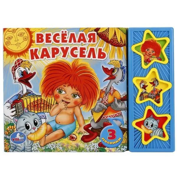 Весёлая карусель союзмультфильм (3 звук. кн.)
