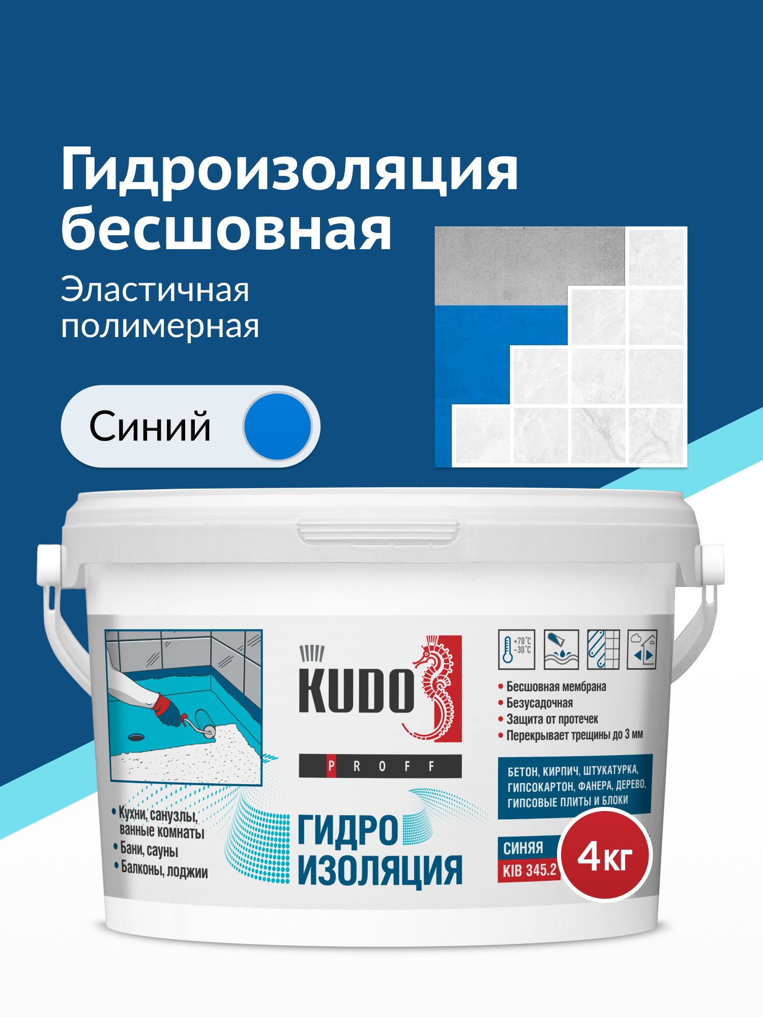Гидроизоляция эластичная полимерная синяя KUDO PROFF для душевой, для пола, для ванны под плитку, 4 кг