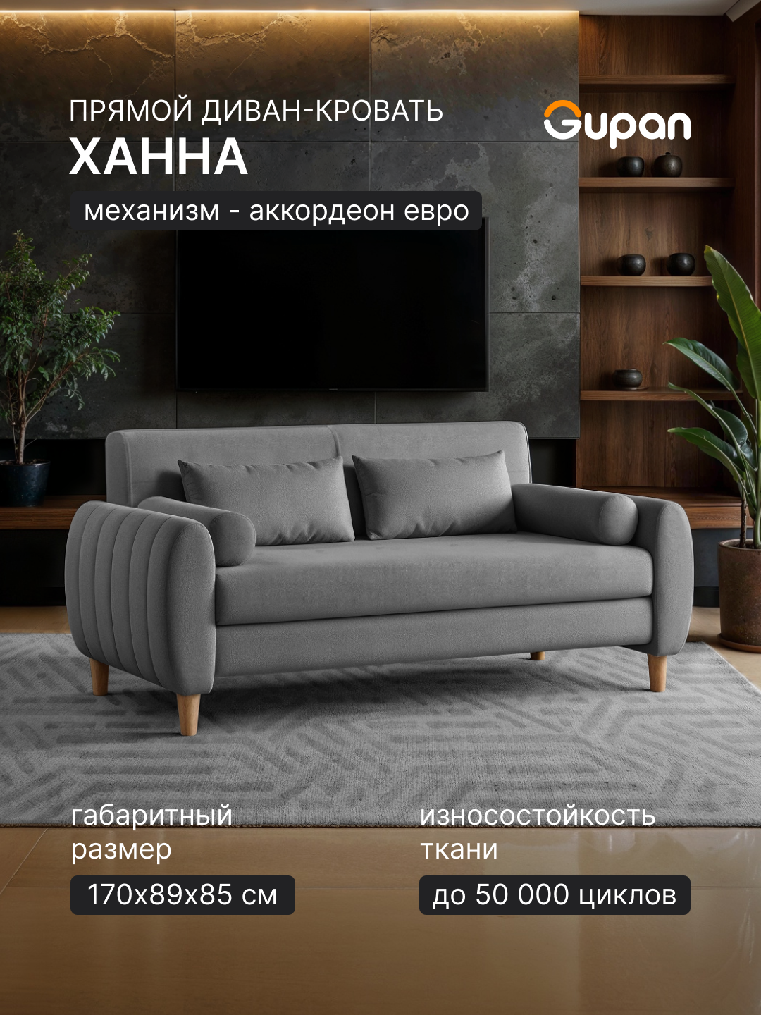 Диван кровать Gupan Ханна, Велюр Амиго Серый, раскладной, механизм аккордеон-евро, беспружинный