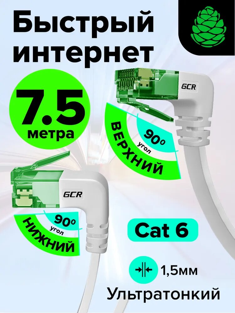 Плоский угловой патч корд 7,5 метров GCR PROF верхний/нижний угол КАТ.6 10 Гбит/с RJ45 LAN компьютерный кабель для интернета медный 24K GOLD белый