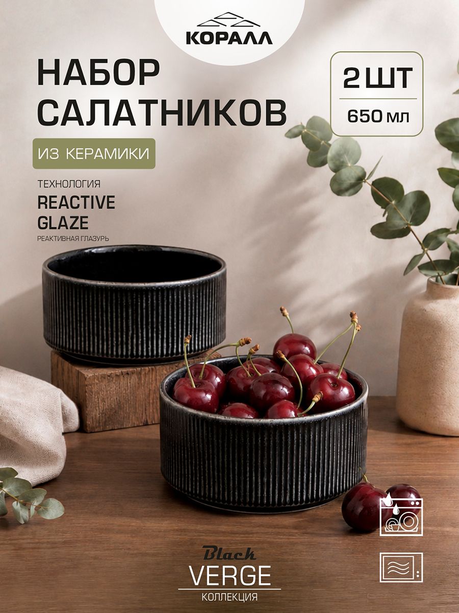 Салатники из керамики 2шт 14см/650 мл "Verge Black" тарелка глубокая, супница, Коралл