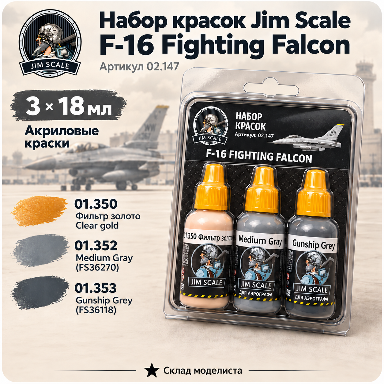 Набор красок Jim Scale «F-16 Fighting Falcon» / paints set rust / арт. 02.147