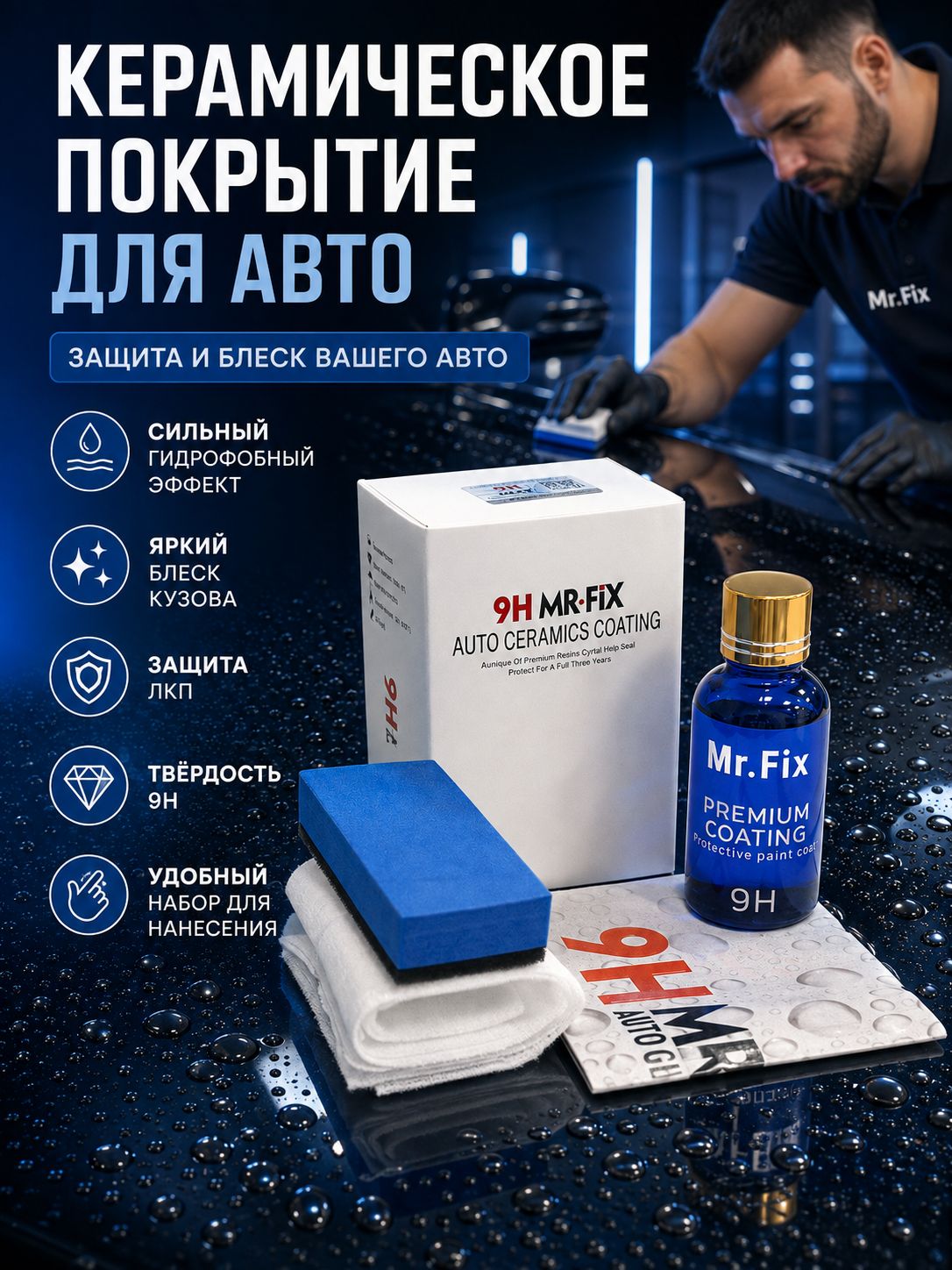 Керамическое покрытие для авто Жидкое стекло 9H для кузова с гидрофобным эффектом 30 мл