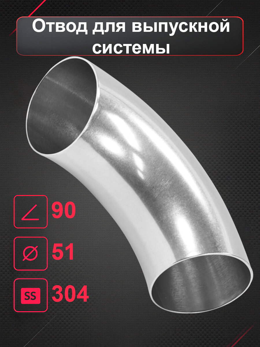 Отвод для выпускной системы - 51мм 90* SS304