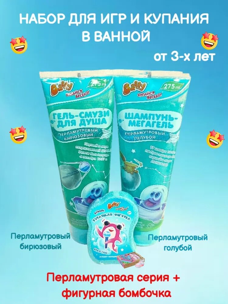 Baffy Набор для игр в ванной Перламутровый: шампунь-мегагель, гель-смузи, бурлящая фигурка