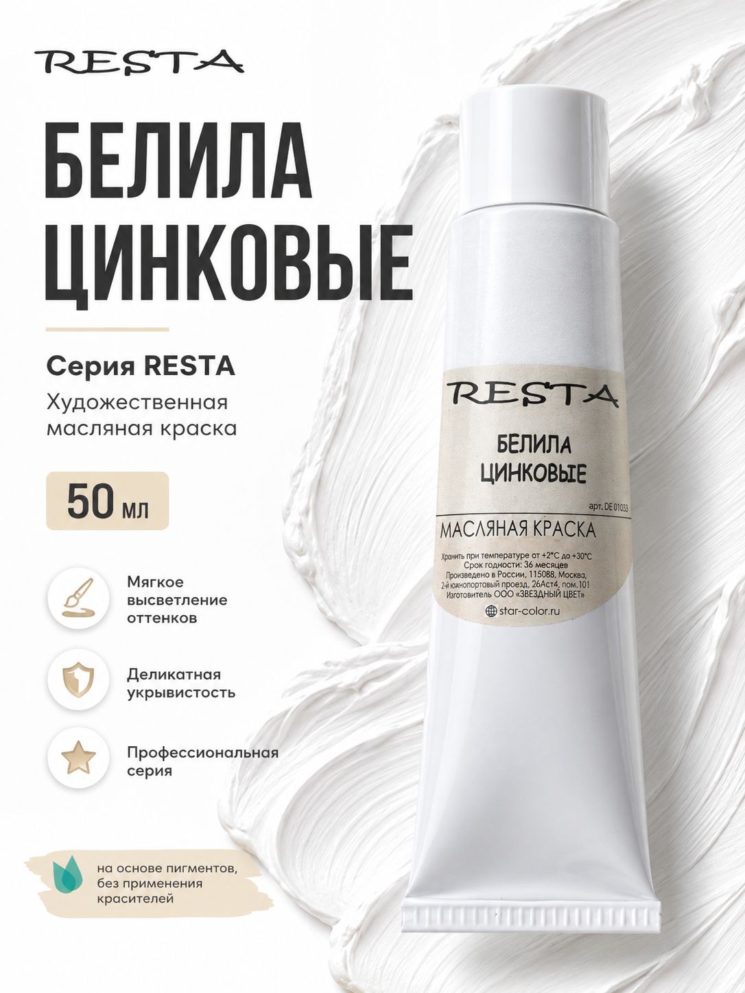 Масляная краска "Белила цинковые" серия RESTA