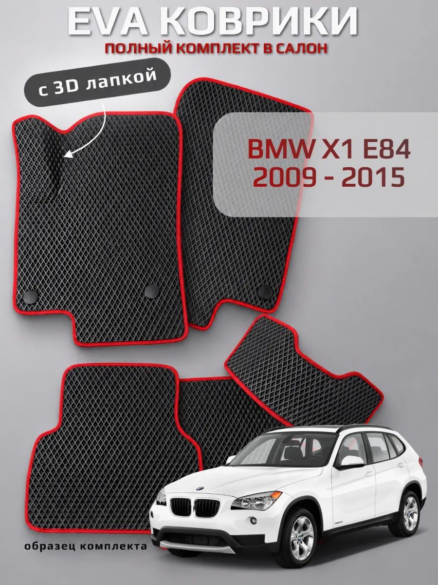 EVA коврики с 3D лапкой БМВ Х1 Е84 BMW X1 E84 2009 - 2015
