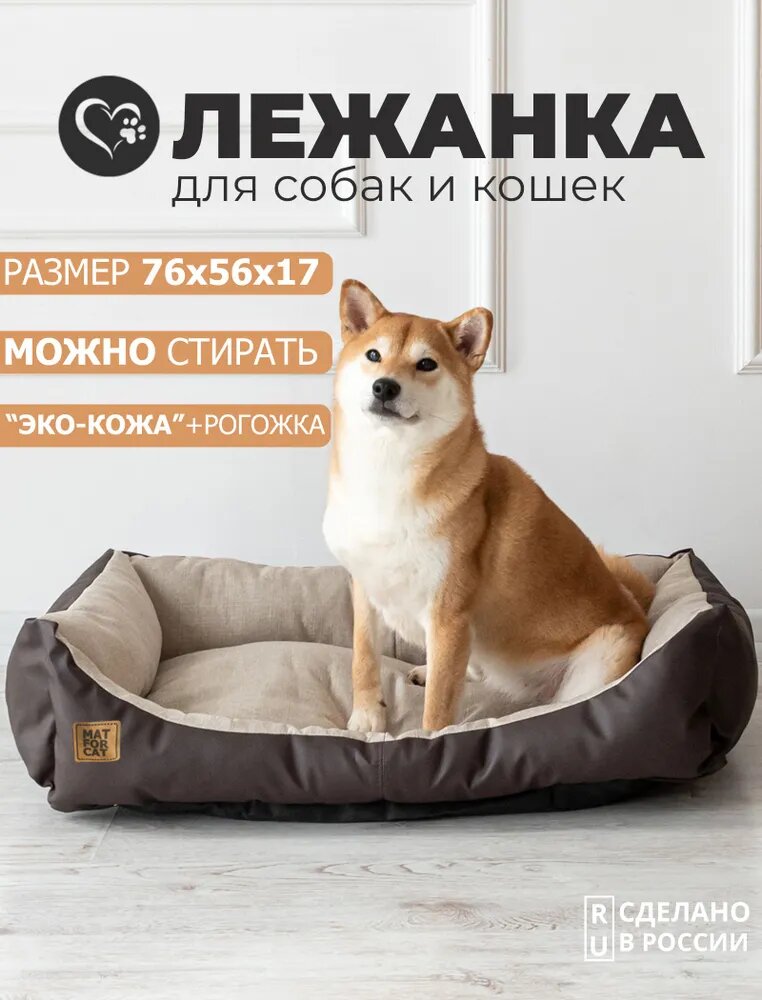 Лежак для собак и кошек средних пород "Экокожа+Рогожка" L 76х56х17см