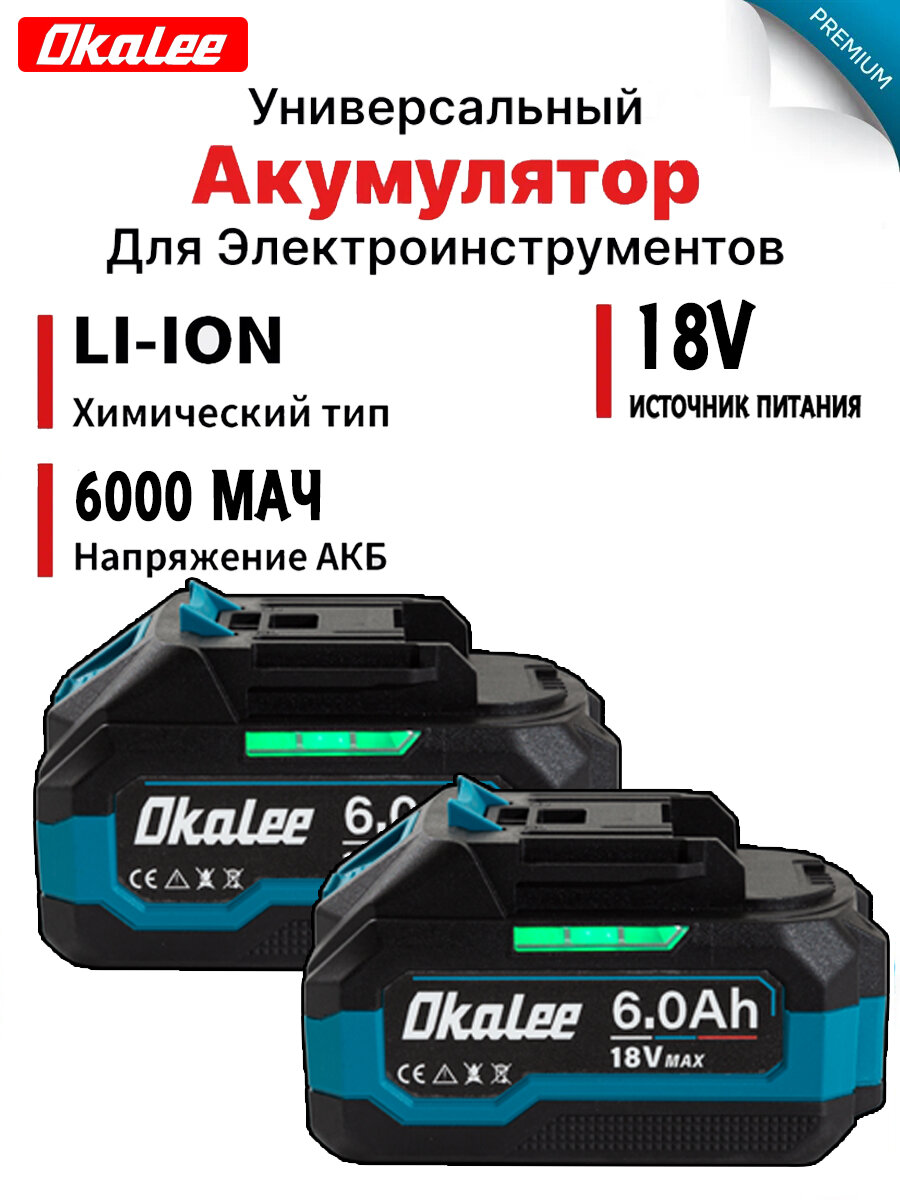 Новейшие литиевые батареи Okalee Makit Универсальный стиль 6.0*2 18V литий - ионы