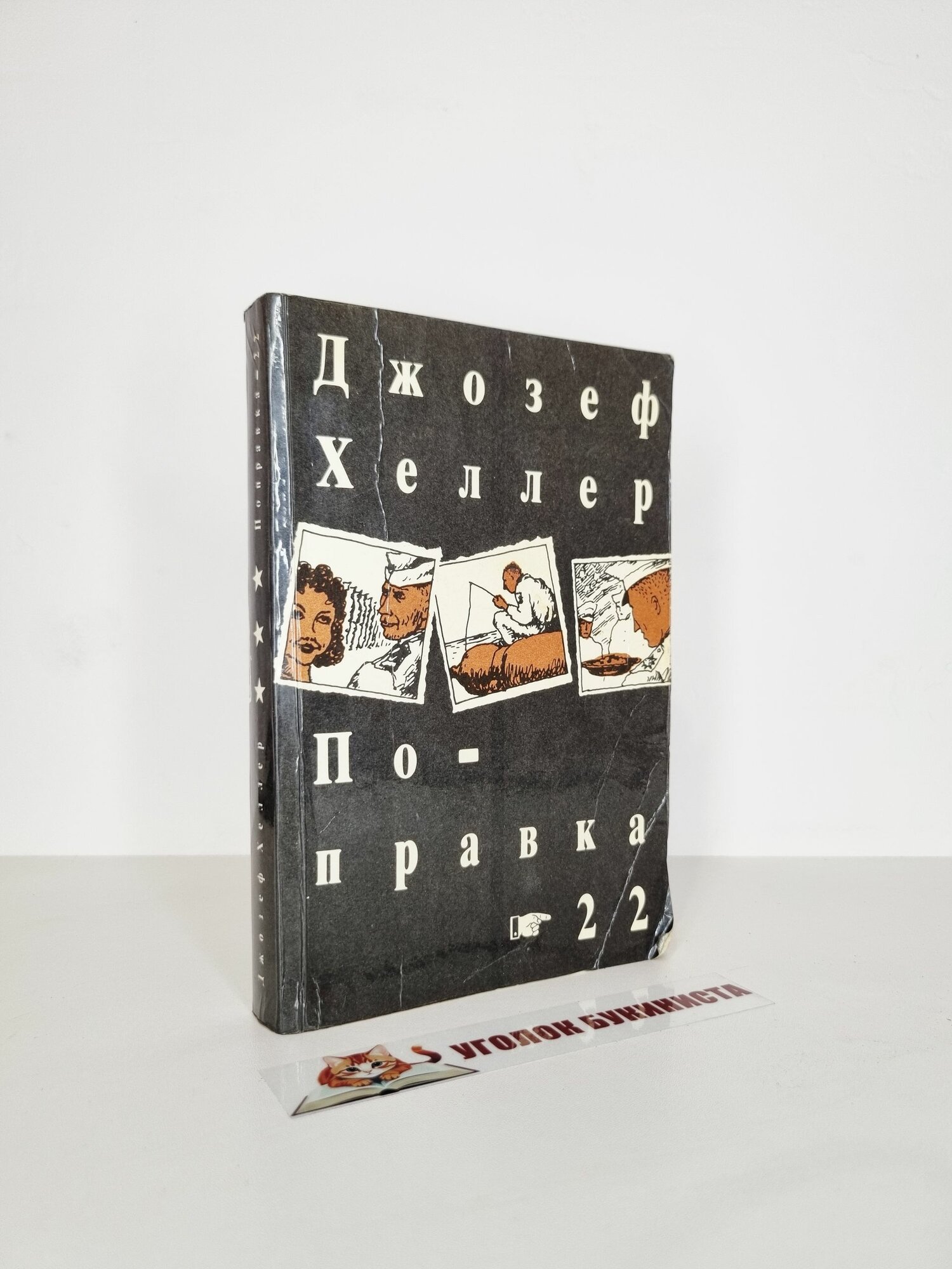 Джозеф Хеллер. Поправка-22.