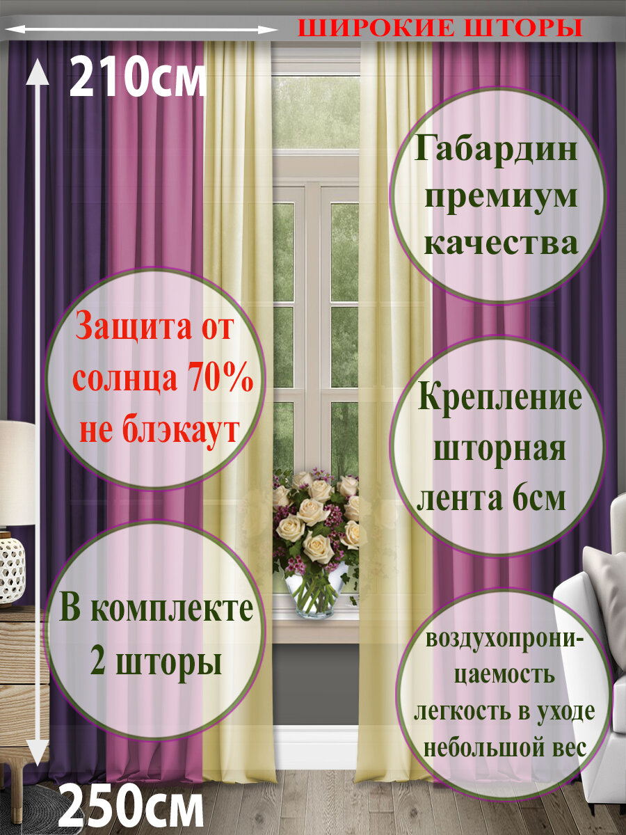 Комплект штор для комнаты COMMOD, габардин. Ширина 210см, высота 250см. Цвет - фиолетовый/брусничный/молочный 750171.