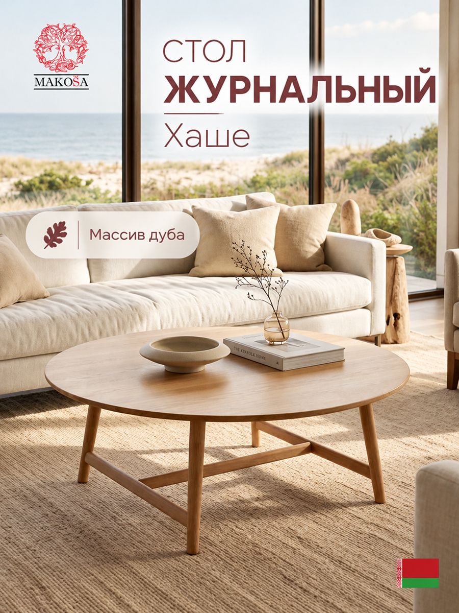 Стол журнальный 100х100х36, Хаше, круглый кофейный, массив дуба, натуральный, Dipriz