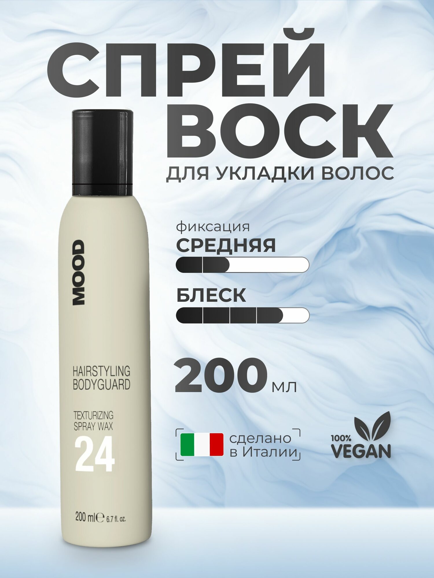 Mood Спрей-воск для волос средней фиксации, 200 мл