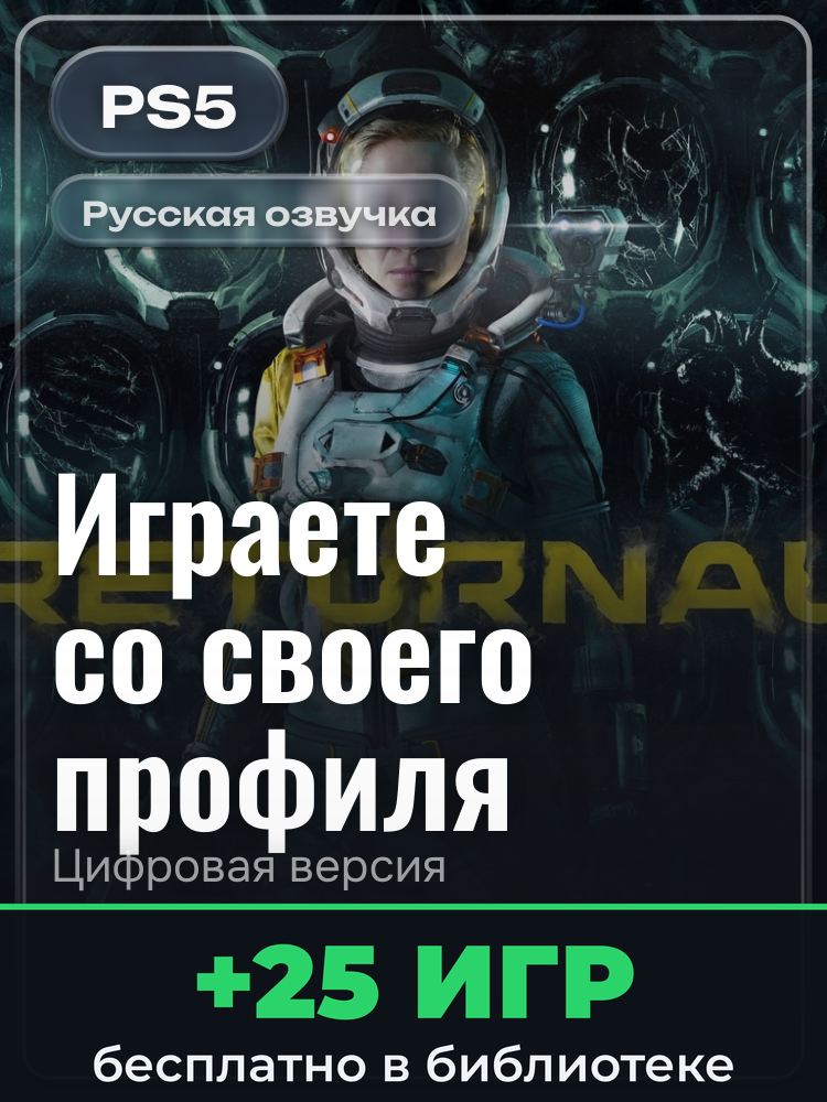 Returnal Digital Deluxe Edition для PlayStation 5: цифровая версия PSN, активация на вашей консоли
