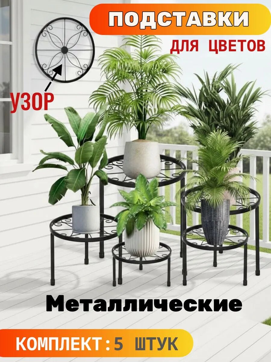Подставки для цветов, напольные, комплект 5 штук.