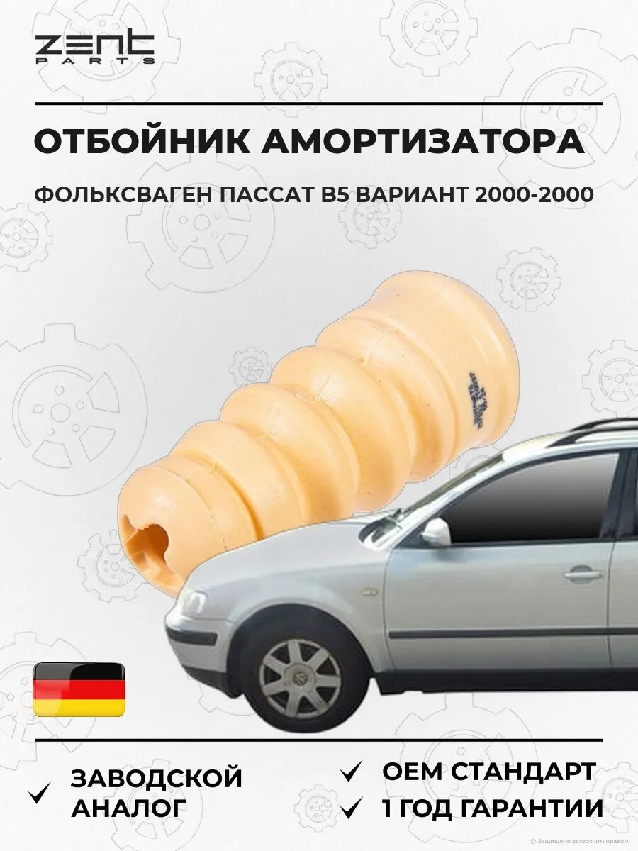 Отбойник амортизатора заднего Zentparts Z57332 Фольксваген Пассат B5 Вариант Volkswagen Passat B5 Variant 2000-2000