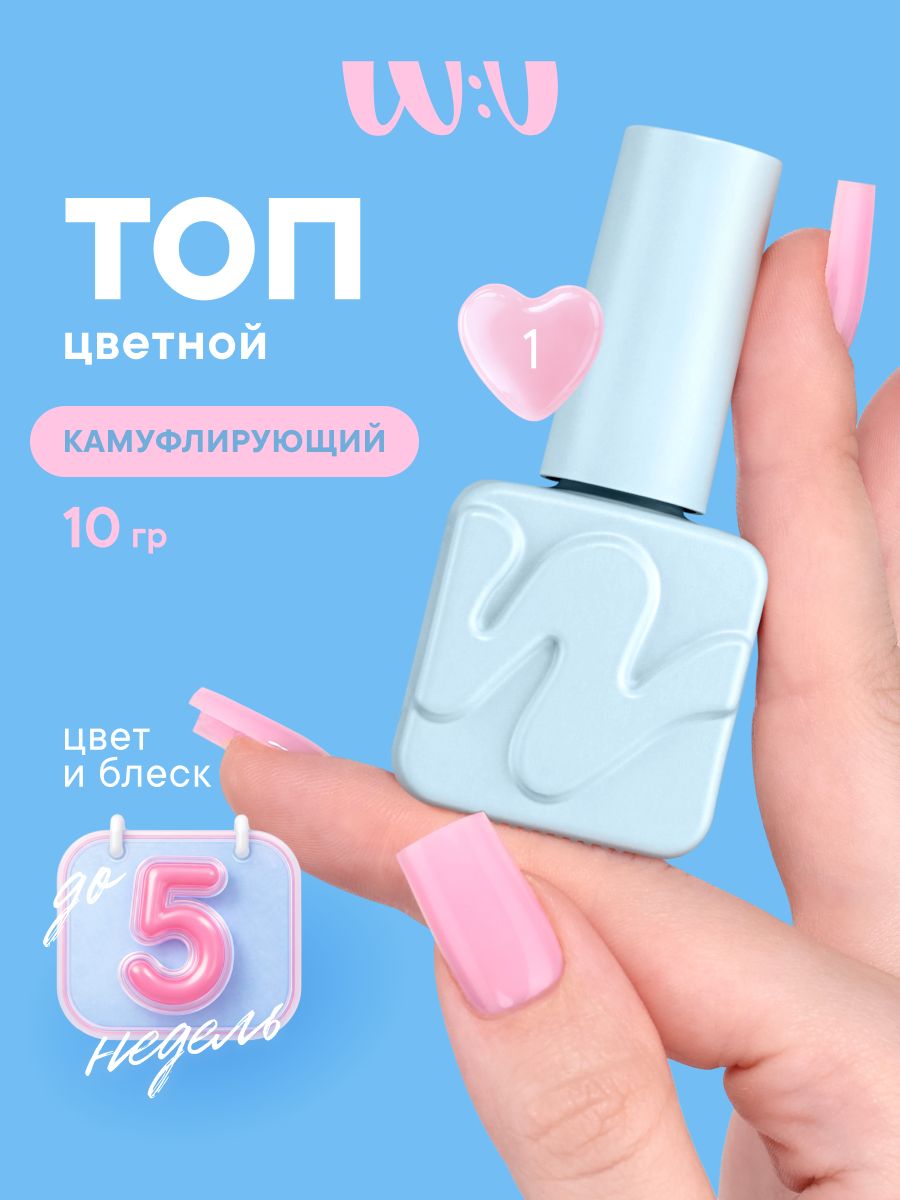 Цветной топ для ногтей W: U, 10 гр, Топ для ногтей глянцевый
