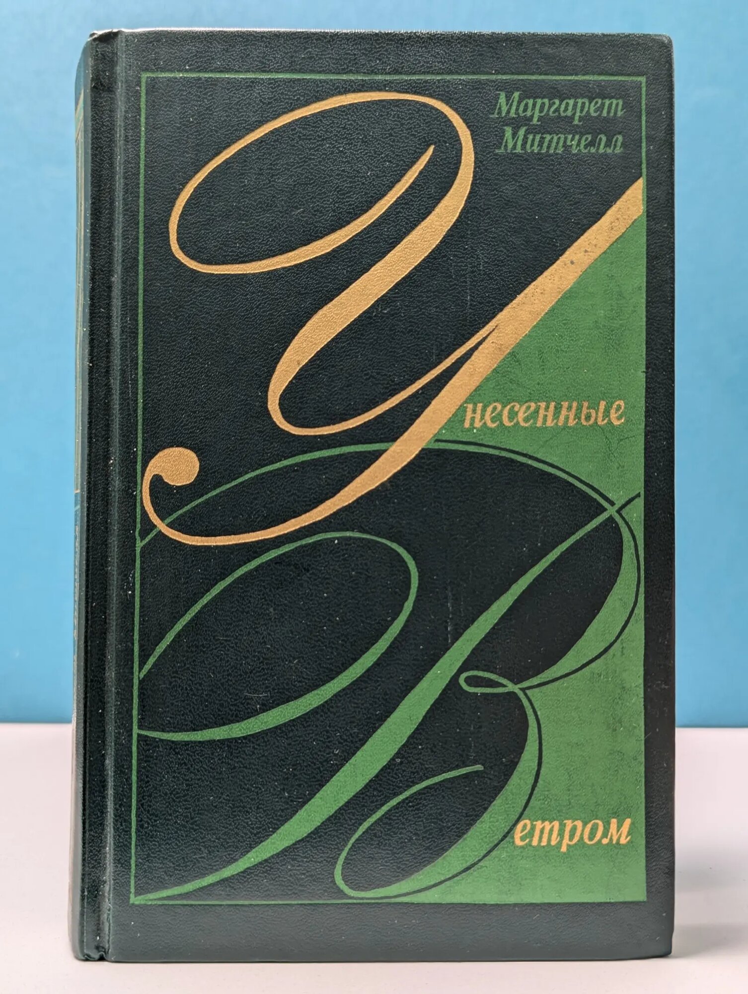 Унесенные ветром. Том 1 Митчелл Маргарет 1991