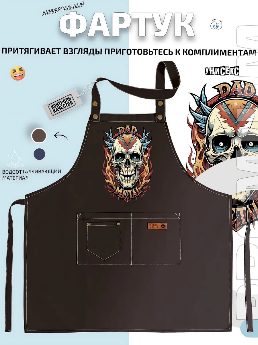 Фартук Череп Dad Metal мультяшный рок-метал отец кухонный с принтом универсальный