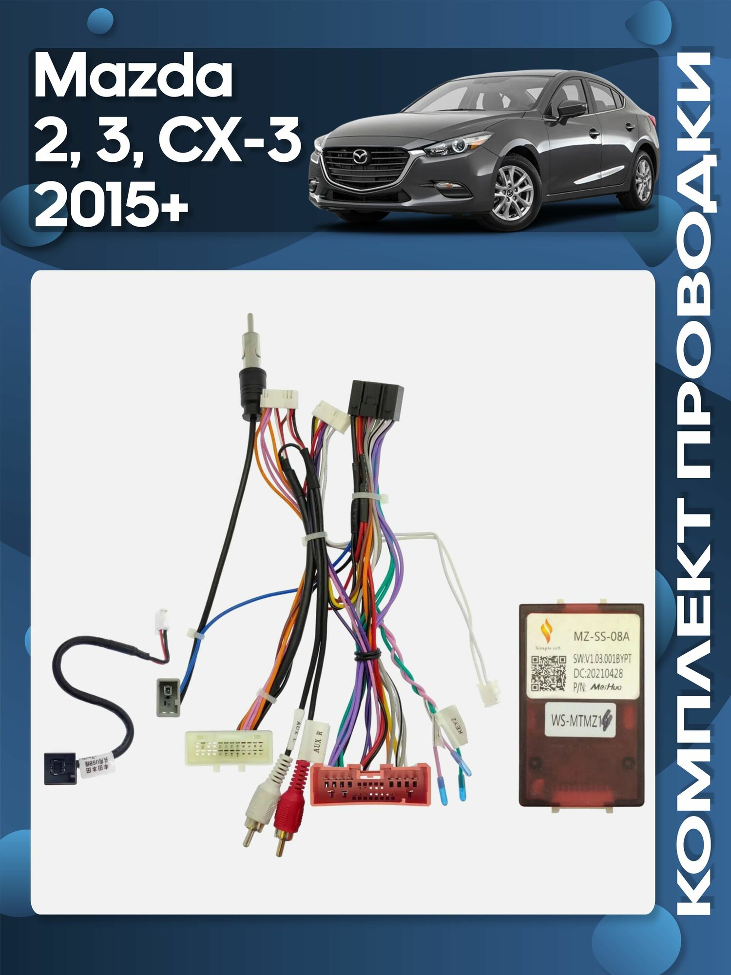 Комплект проводки Mazda 2, 3, CX-3 2015+ для установки Android магнитолы / Wide Media
