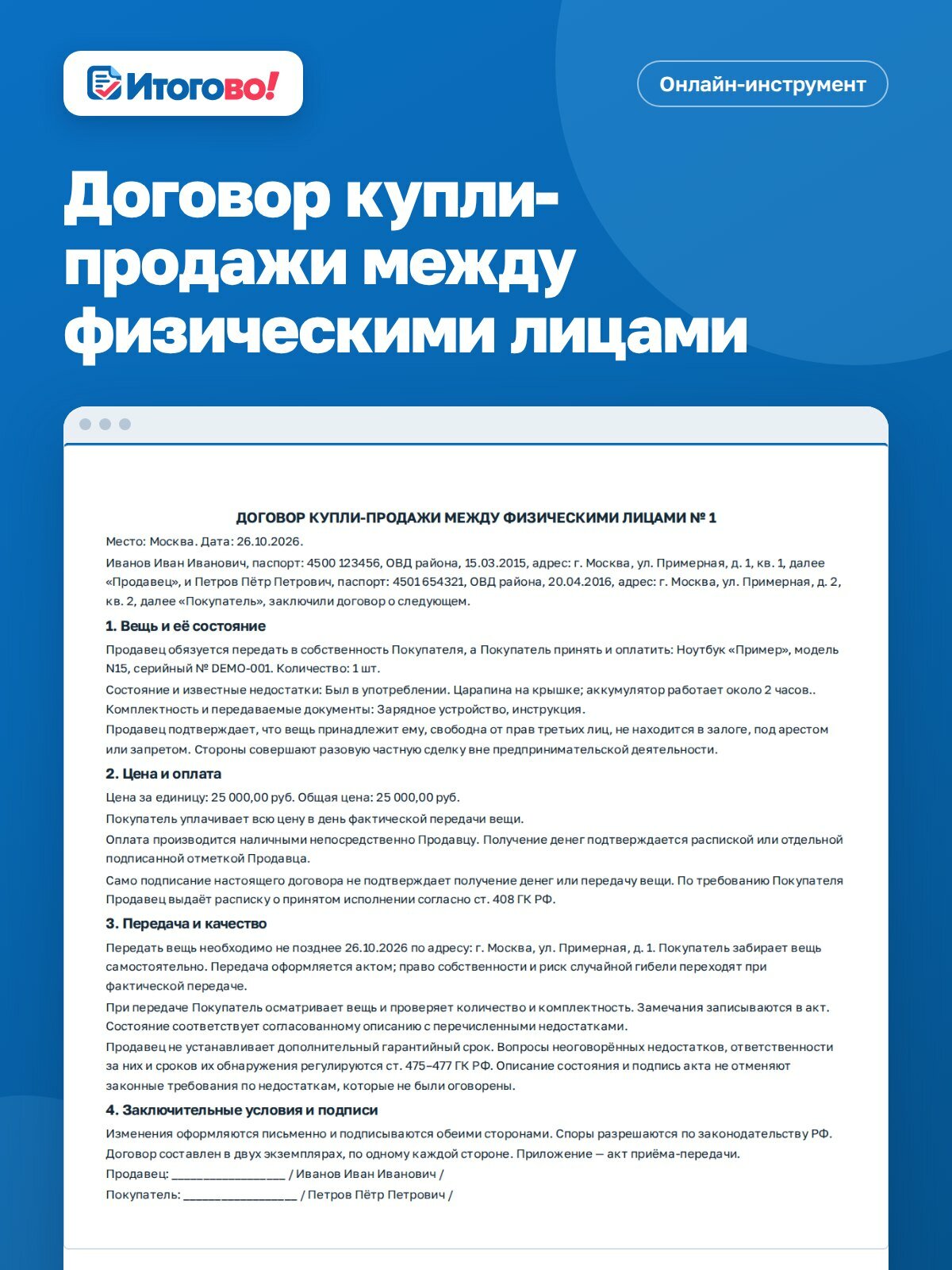 Договор купли-продажи между физическими лицами — онлайн-сервис Итогово, доступ на 365 дней, код активации