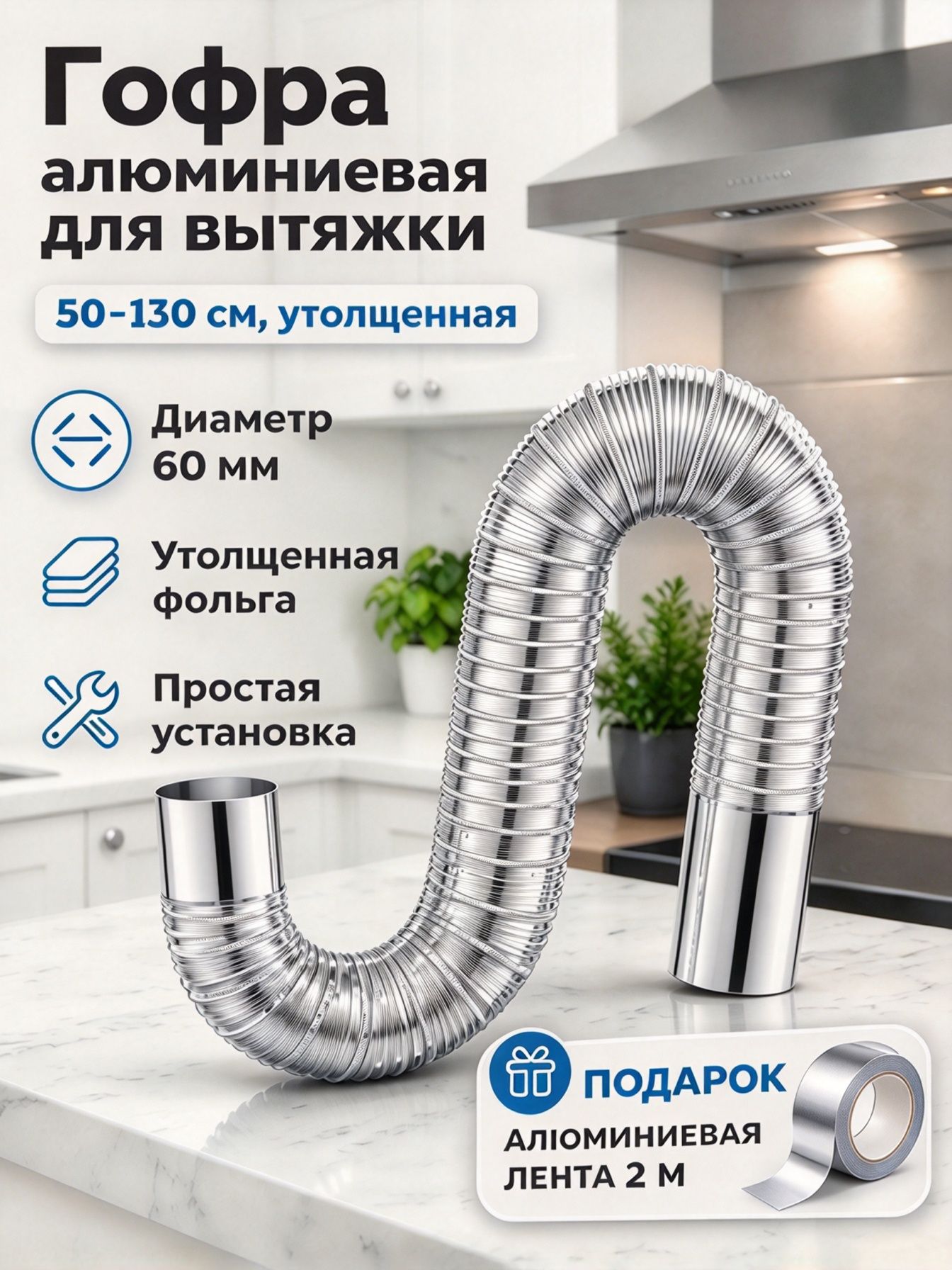 Гофра алюминиевая для вытяжки и дымохода газовой колонки, диаметр 60 мм, растягивается 50-130 см, утолщенная фольга