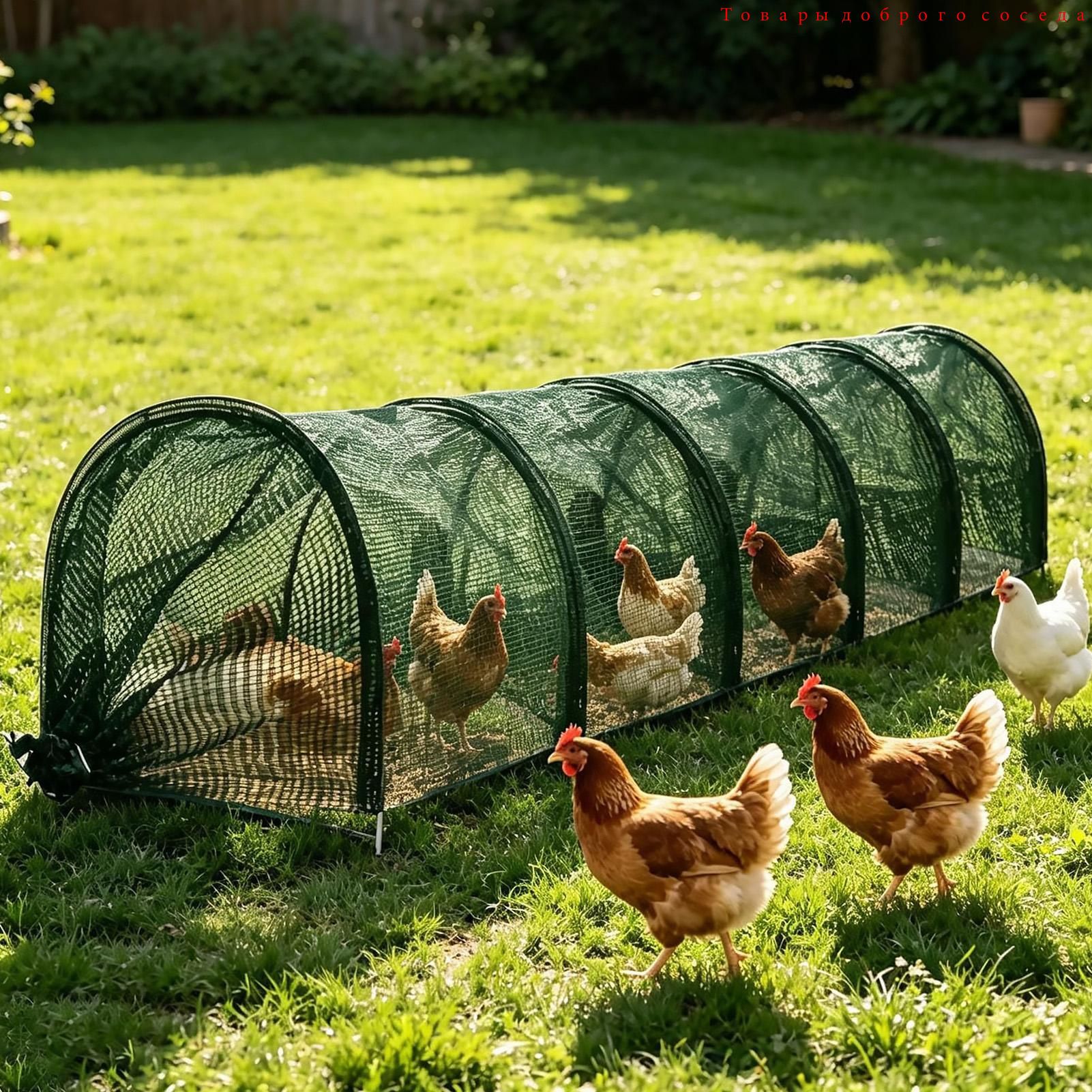Складной туннель для выгула кур 300*45*45 см