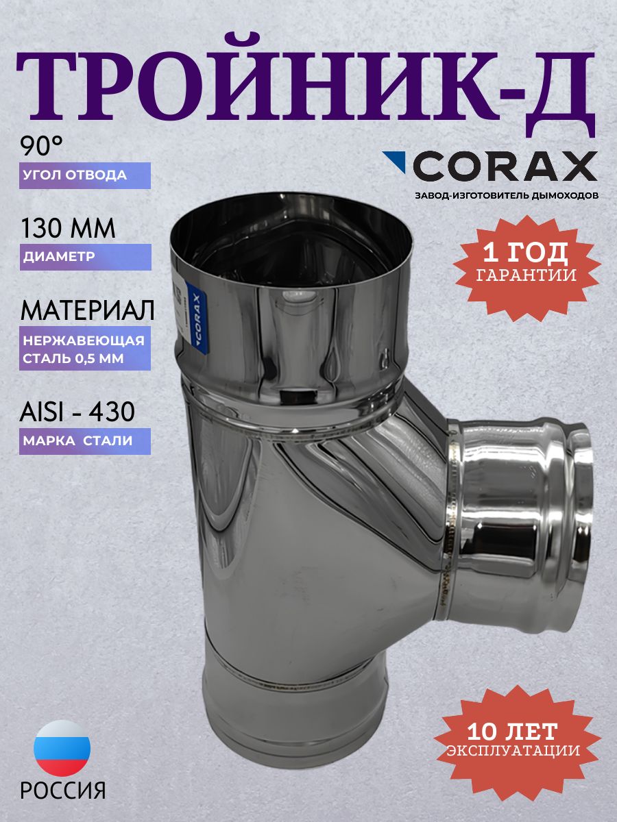 Тройник-Д 90 Ф 130 (430/0,5) CORAX