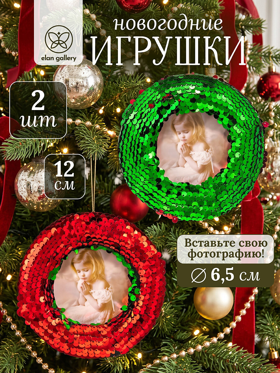 Набор новогодних игрушек 2 пр. 12х2 см Elan Gallery Фоторамка красный с пайетками
