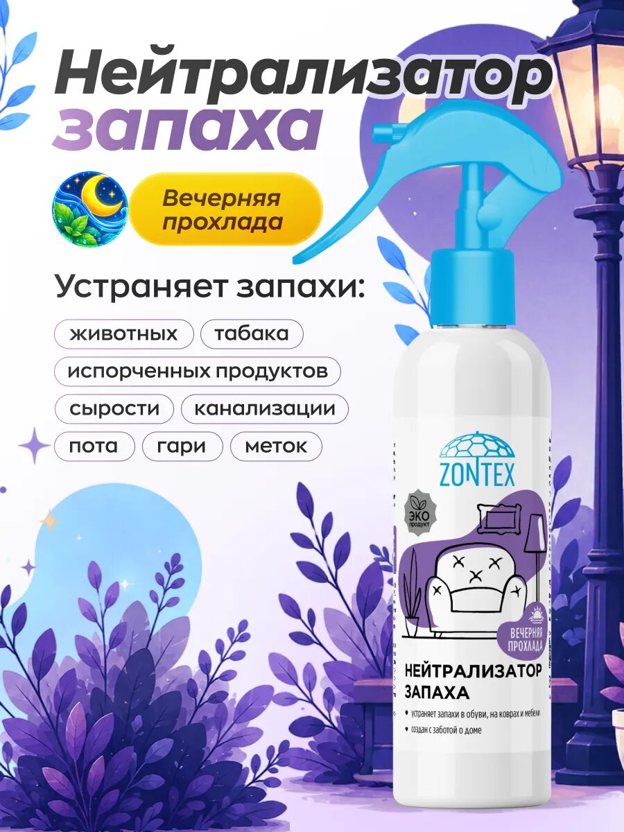 Нейтрализатор запаха животных, пота, мочи антигадин Zontex, с ароматом Вечерняя прохлада