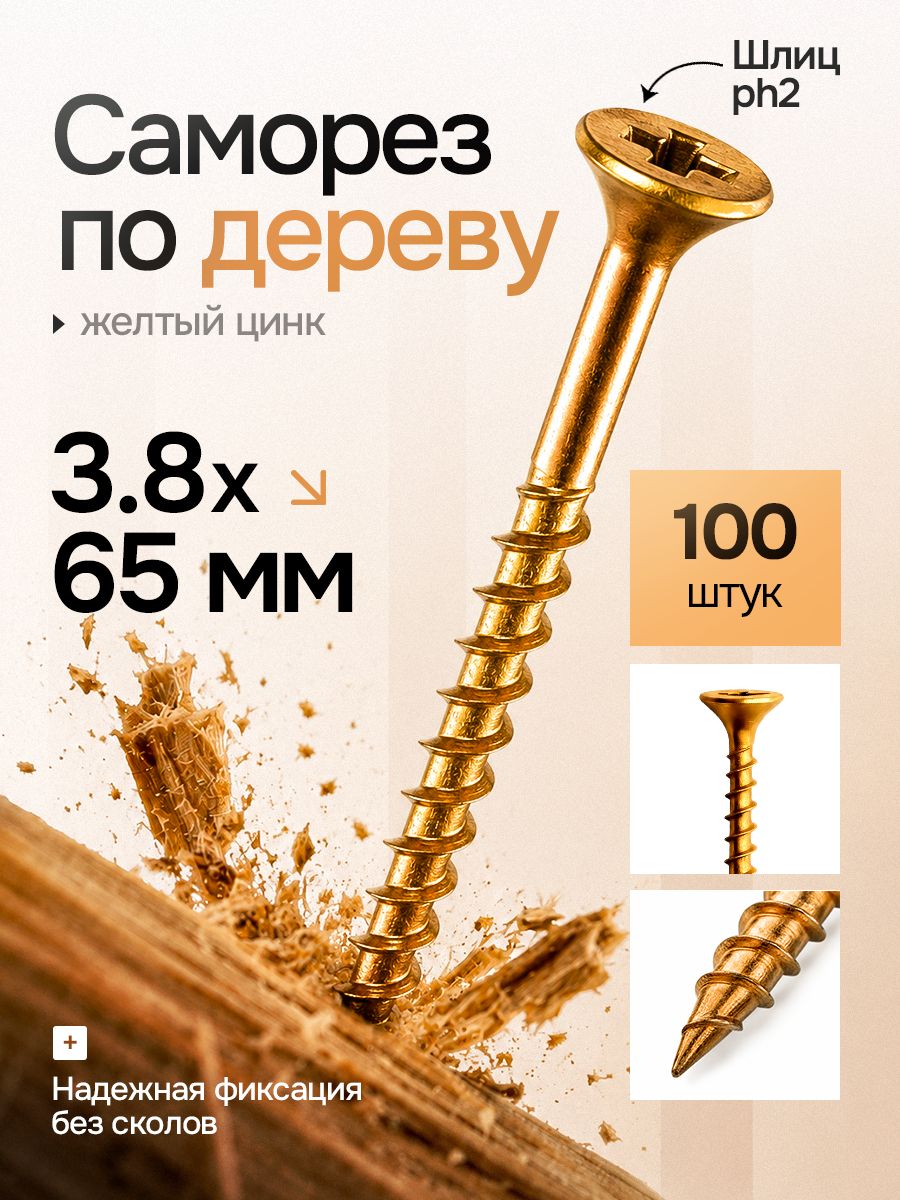 Саморезы по дереву желтые 65 мм 100 штук 3,8x65мм