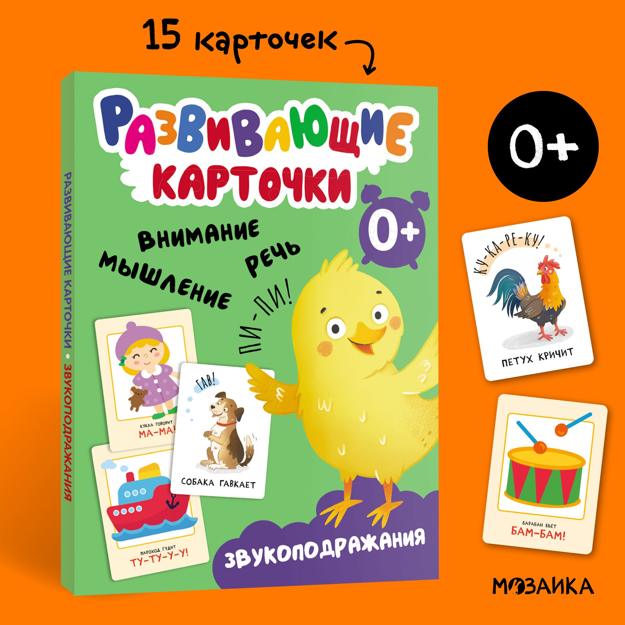 Карточки для малышей развивающие от 0 лет Звукоподражание. Картинки подражалки для развития речи 0+. Можно взять в дорогу