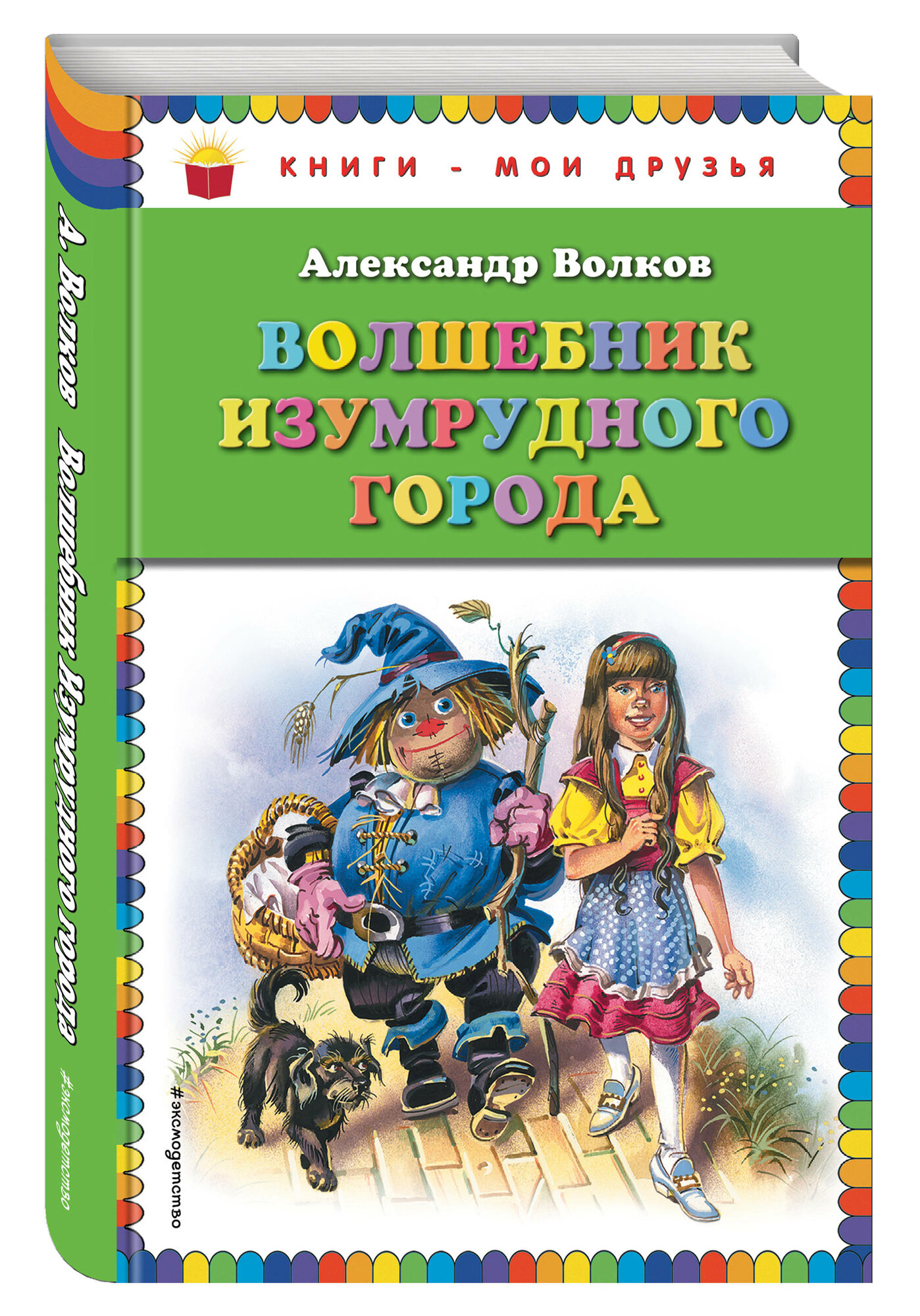 Волков А. М. Волшебник Изумрудного города