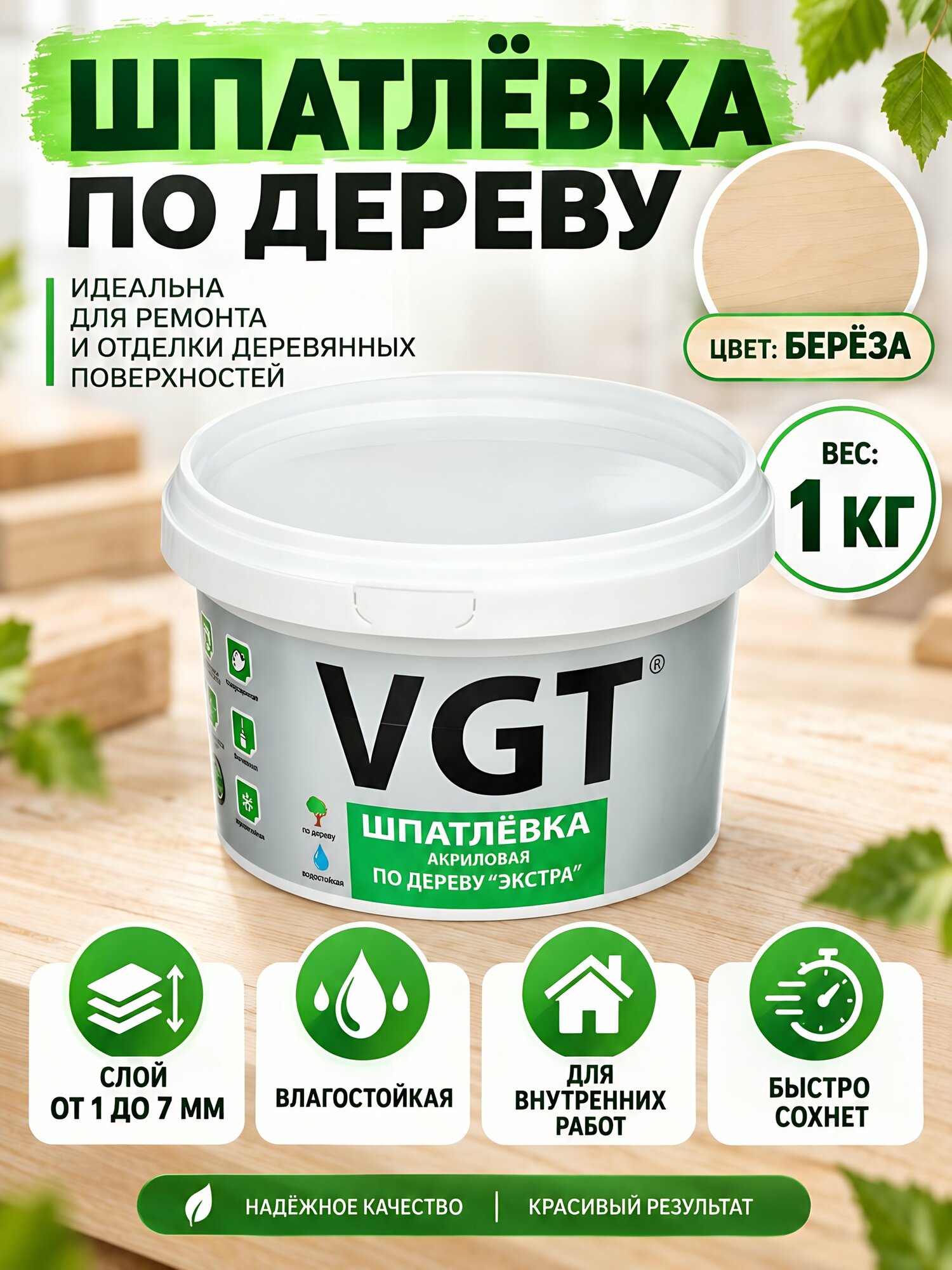 Шпатлевка VGT Экстра акриловая по дереву, готовая, финишная, для внутренних работ, береза, 1 кг