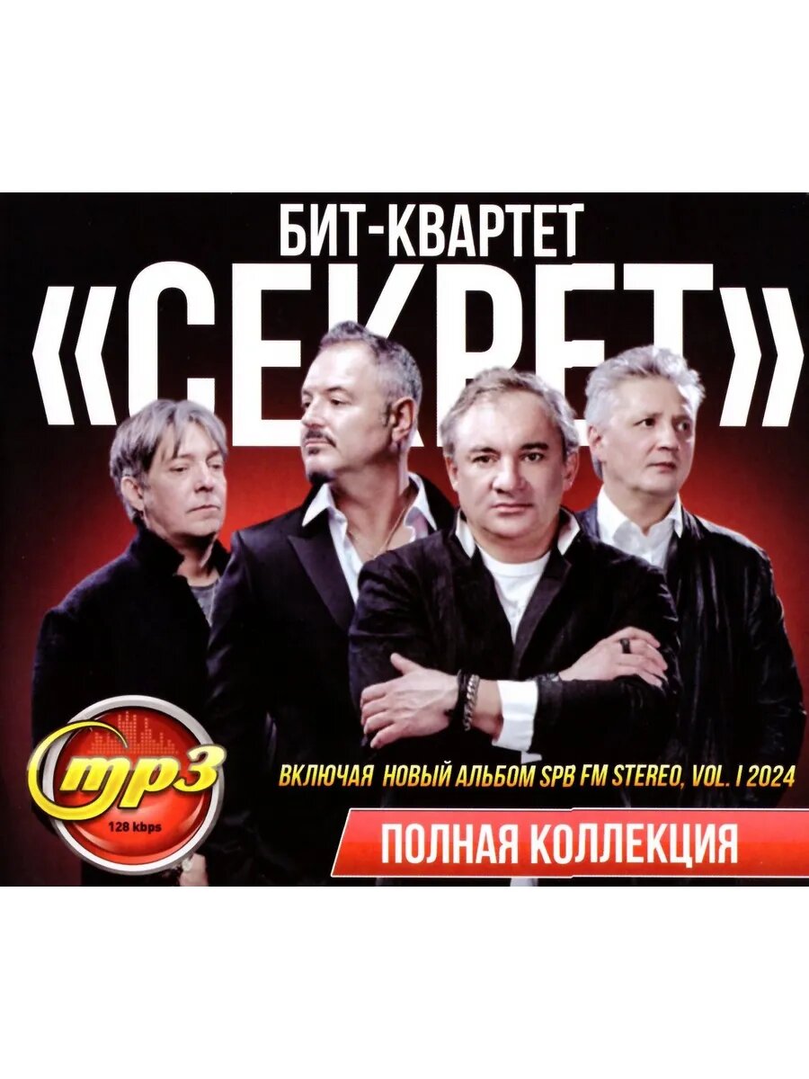 Бит-Квартет Секрет (MP3 USB)