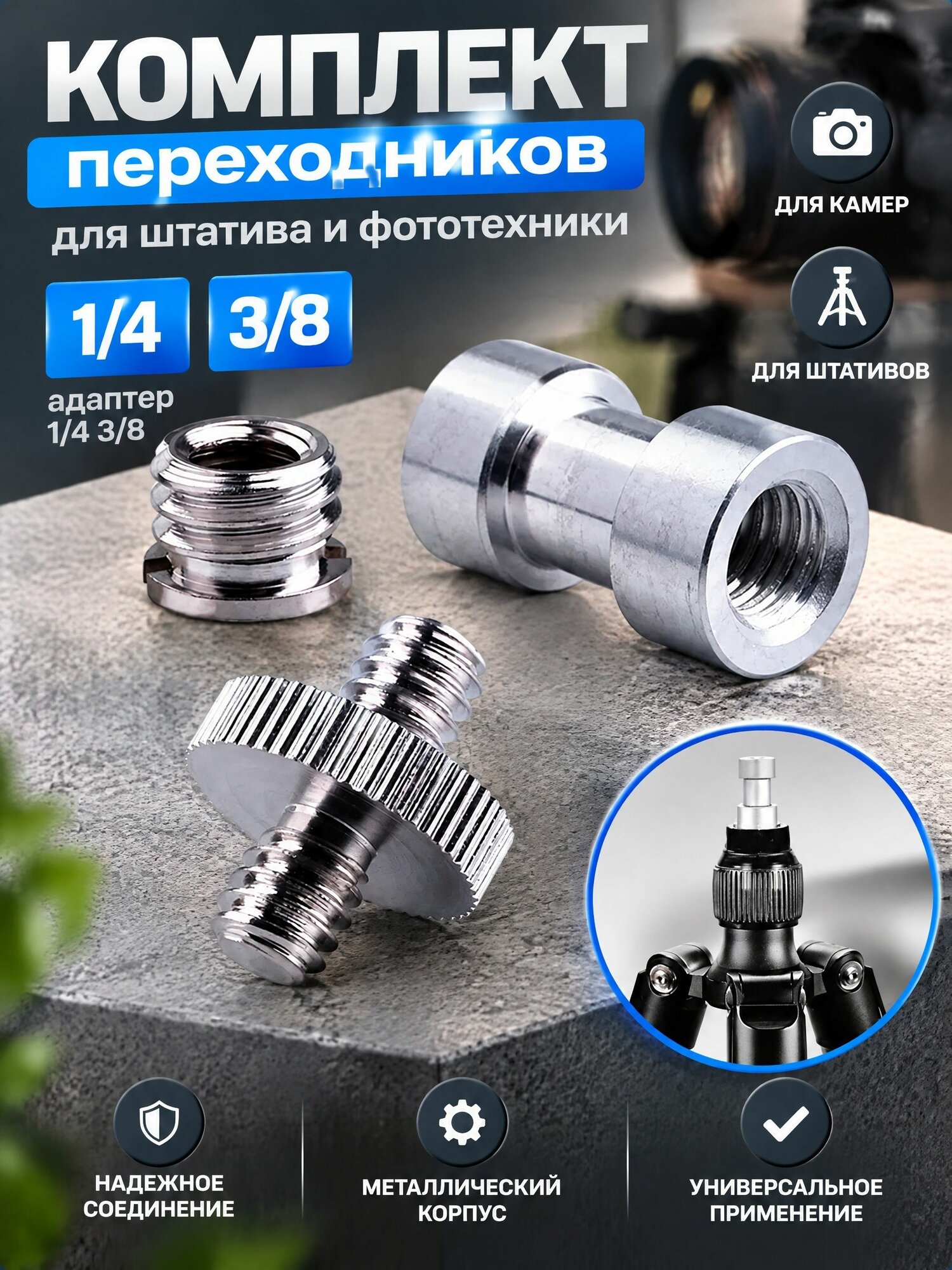 Комплект переходников для штатива и фототехники, адаптер 1/4 3/8 (3 шт.)
