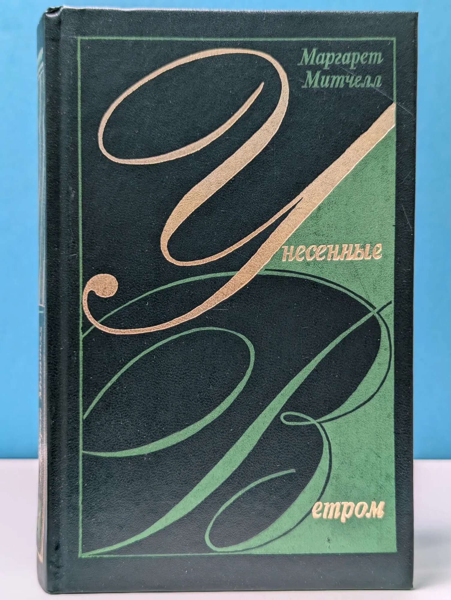 Унесенные ветром. Том 1 Митчелл Маргарет 1991