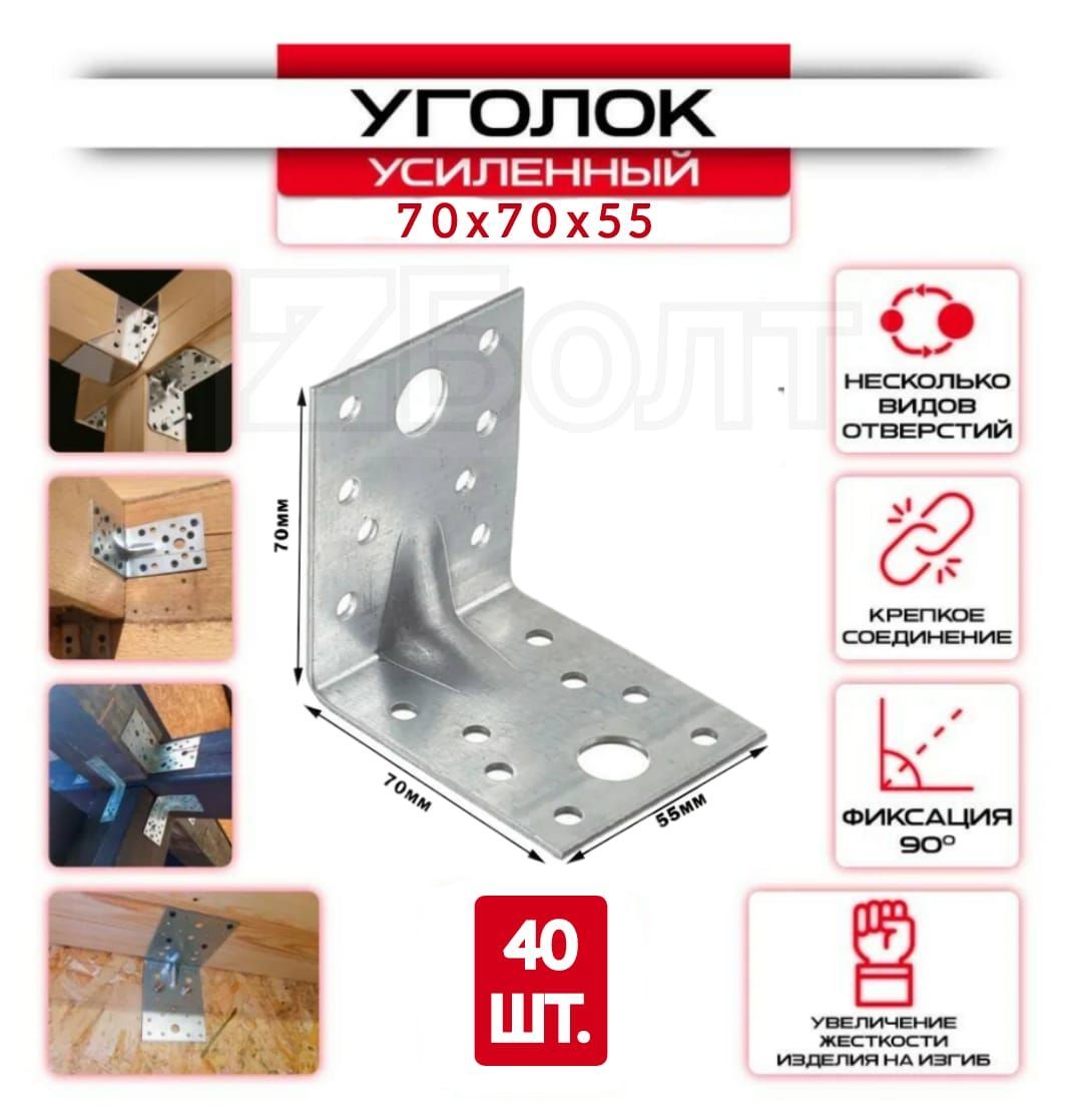 Уголок перфорированный, крепежный, усиленный, zболт 70х70х55 мм, 40 шт.