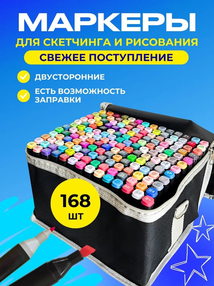 Маркеры для скетчинга двухсторонние 168 цветов / Фломастеры для рисования 168 штук