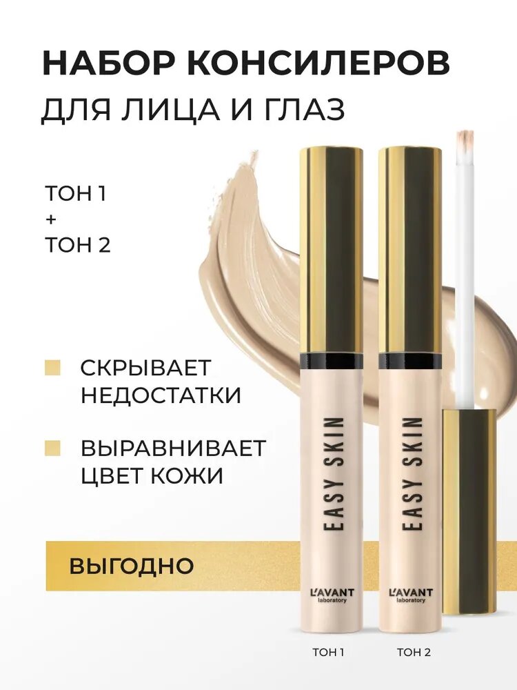 Lavant Консилер для лица и под глаза EASY SKIN: тон 1 + тон 2