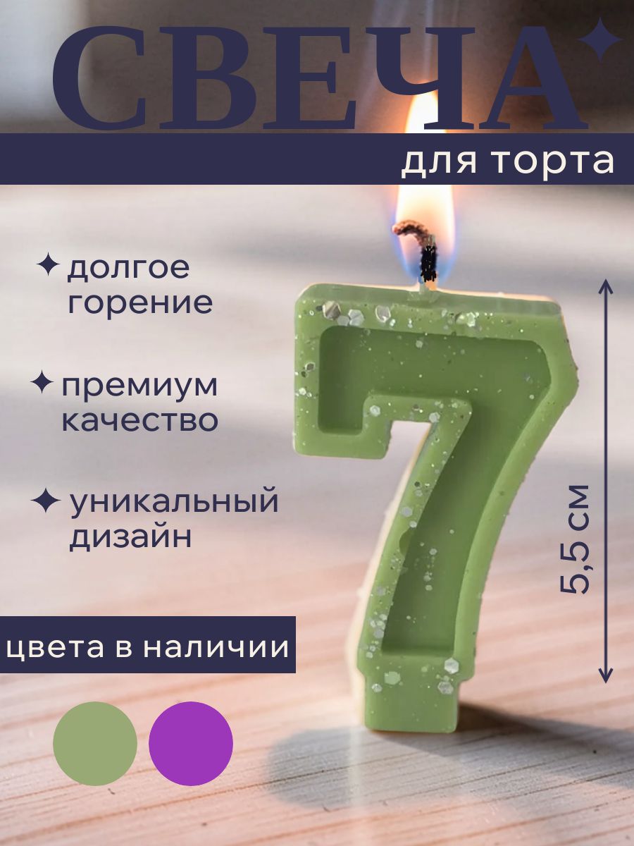 Свечи для торта цифра 7 "Без отдушки" 7 см 1 шт