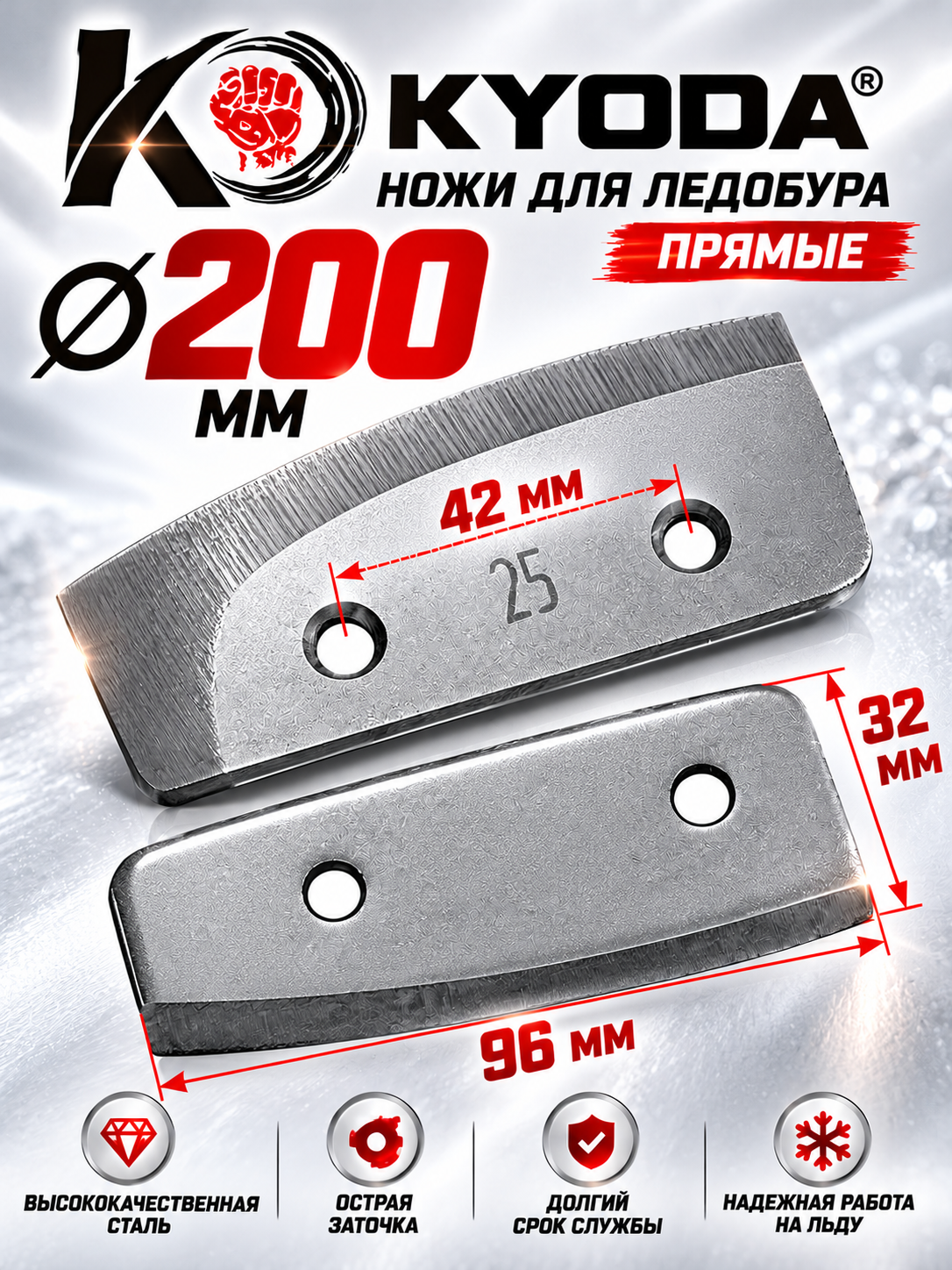 Прямые ножи для ледобура "KYODA" d200 мм