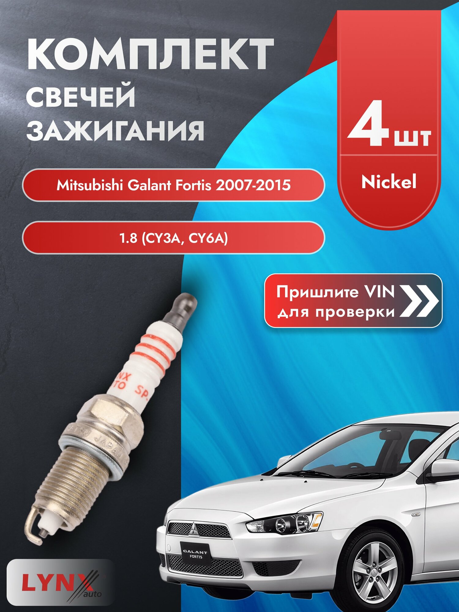 Свечи зажигания для Mitsubishi Galant Fortis , комплект 4 шт / 2007-2015 / Двигатель 1.8 (CY3A, CY6A) SР-194 LYNXauto