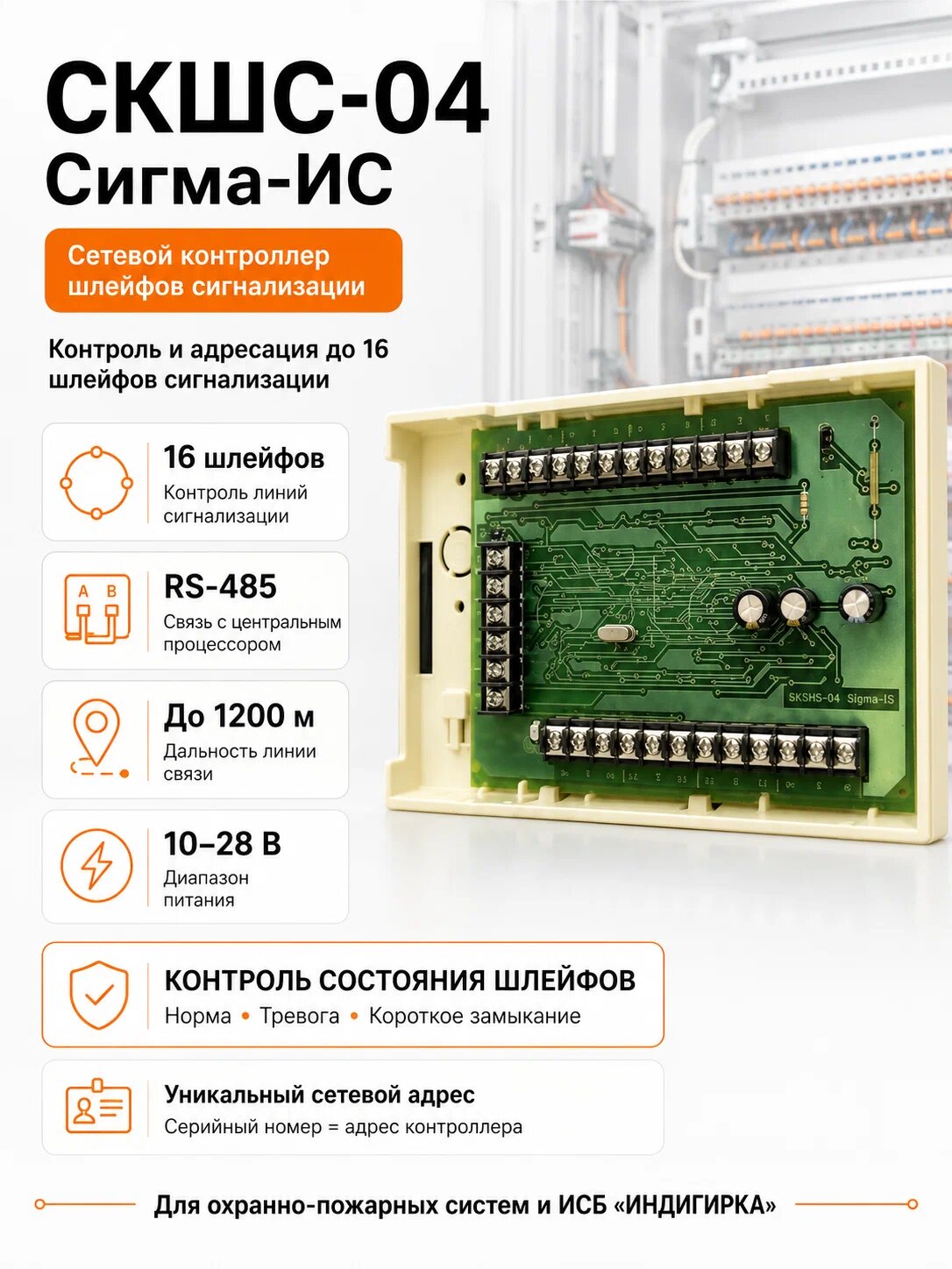 Сетевой контроллер шлейфов сигнализации СКШС-04 IP65 ГК Сигма