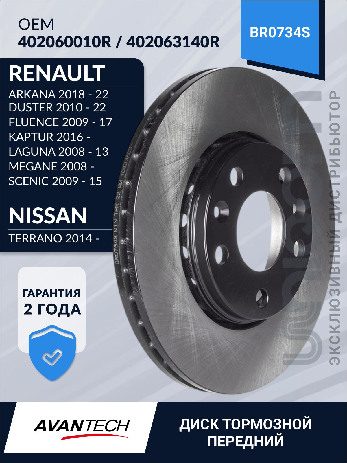 Диск тормозной передний NISSAN TERRANO 2014 -/ Renault ARKANA 2018-22 / DUSTER 2010-22 / FLUENCE 2009-17 / KAPTUR 2016 -/ LAGUNA 2008-13 / MEGANE 2008 -/ SCENIC 2009-15; AVANTECH BR0734S