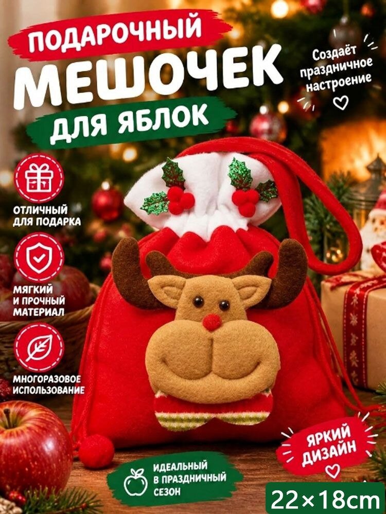 Подарочный мешок для яблок Новогодний мешочек для подарков взрослым и детям