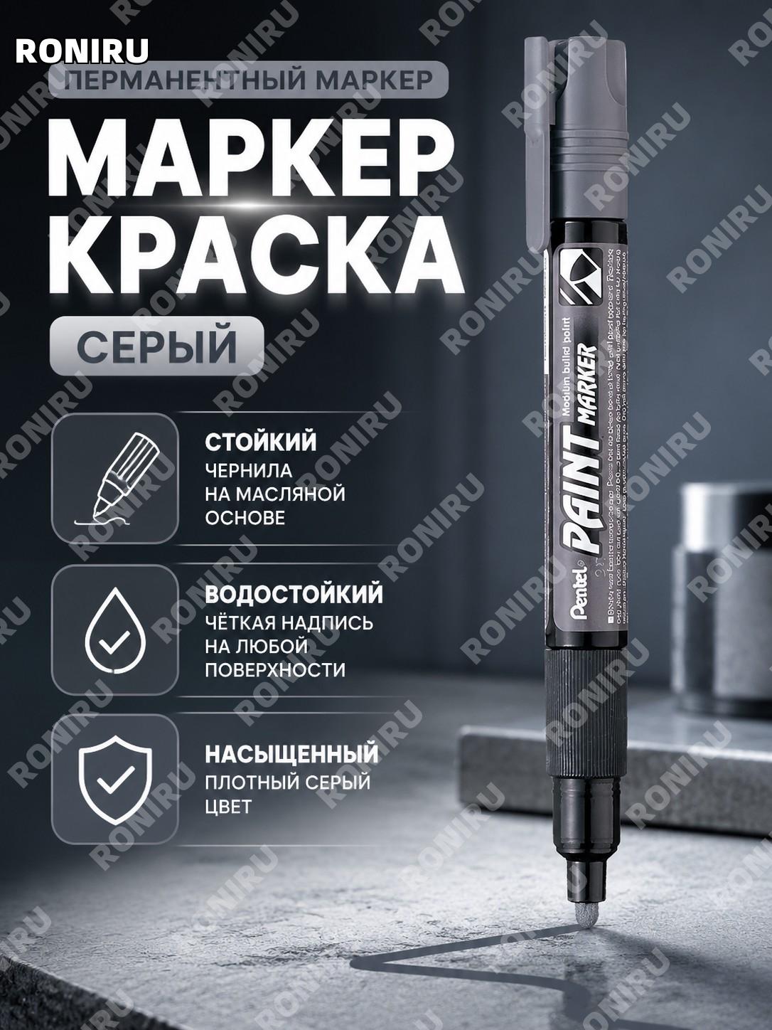 Масляная ручка-маркер Pentel MMP20 серого цвета, круглый наконечник, лаковый цветной маркер для записей Япония
