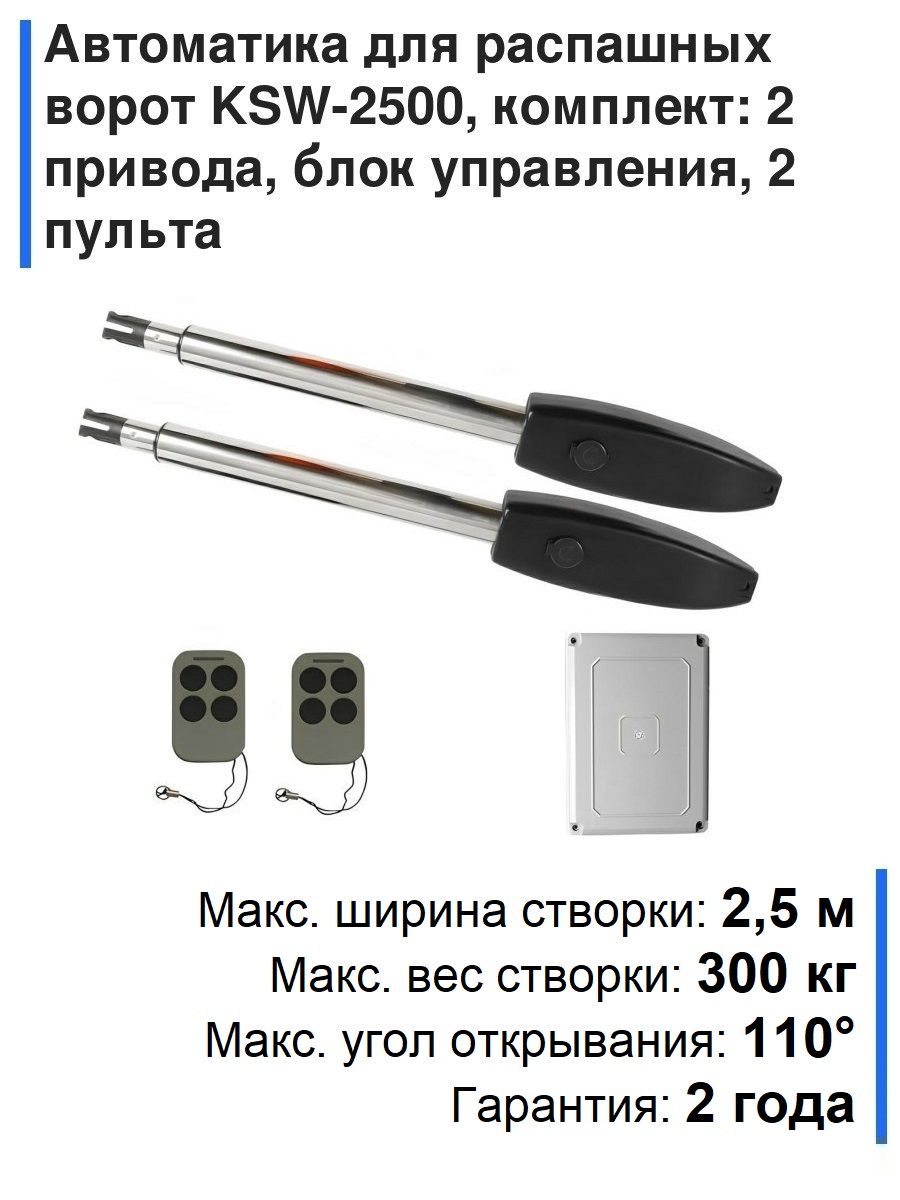 Автоматика для распашных ворот KSW-2500, комплект: 2 привода, блок управления, 2 пульта