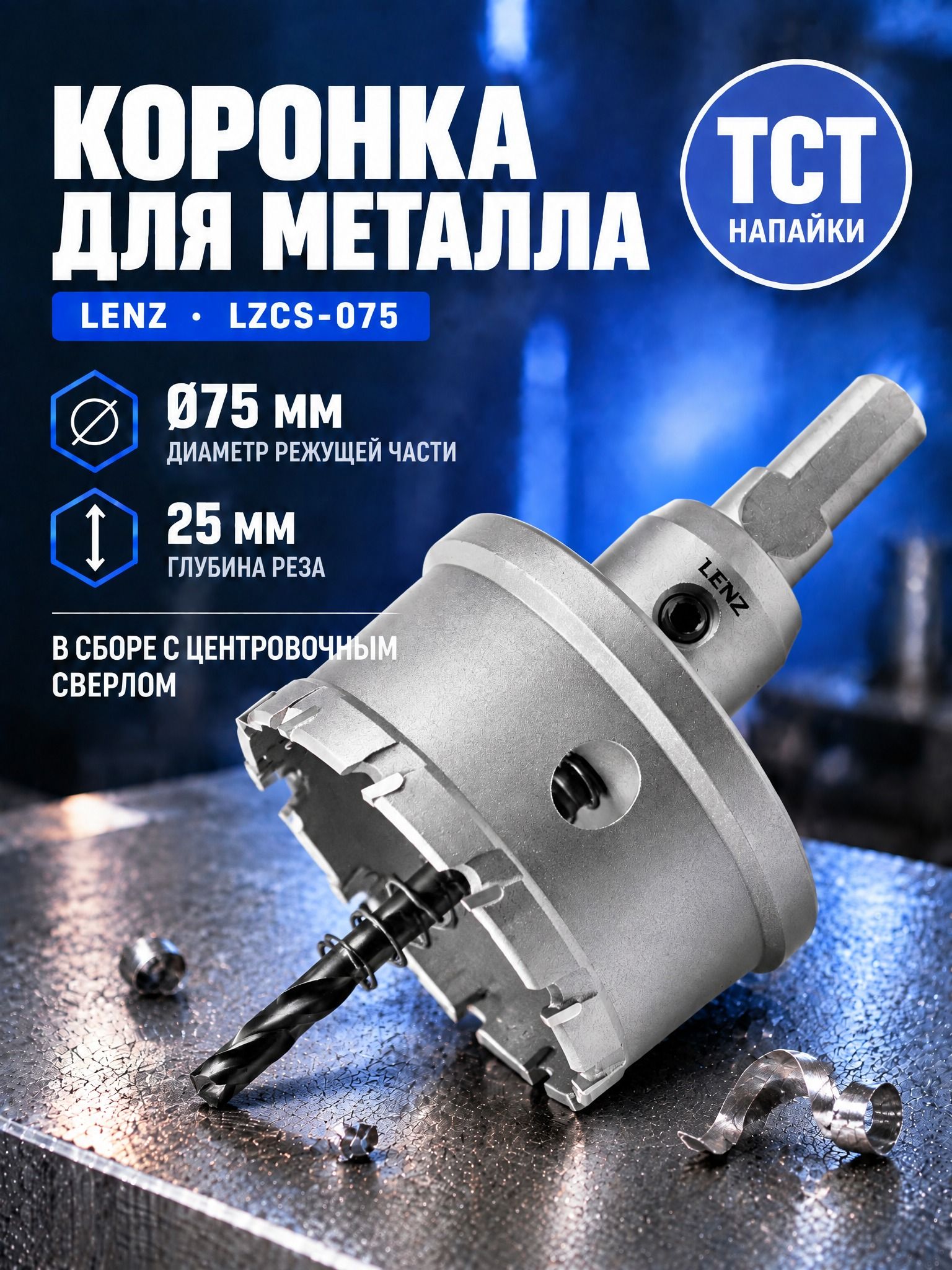 Коронка с твердосплавными напайками LENZ в сборе, 75 мм, l 25 мм